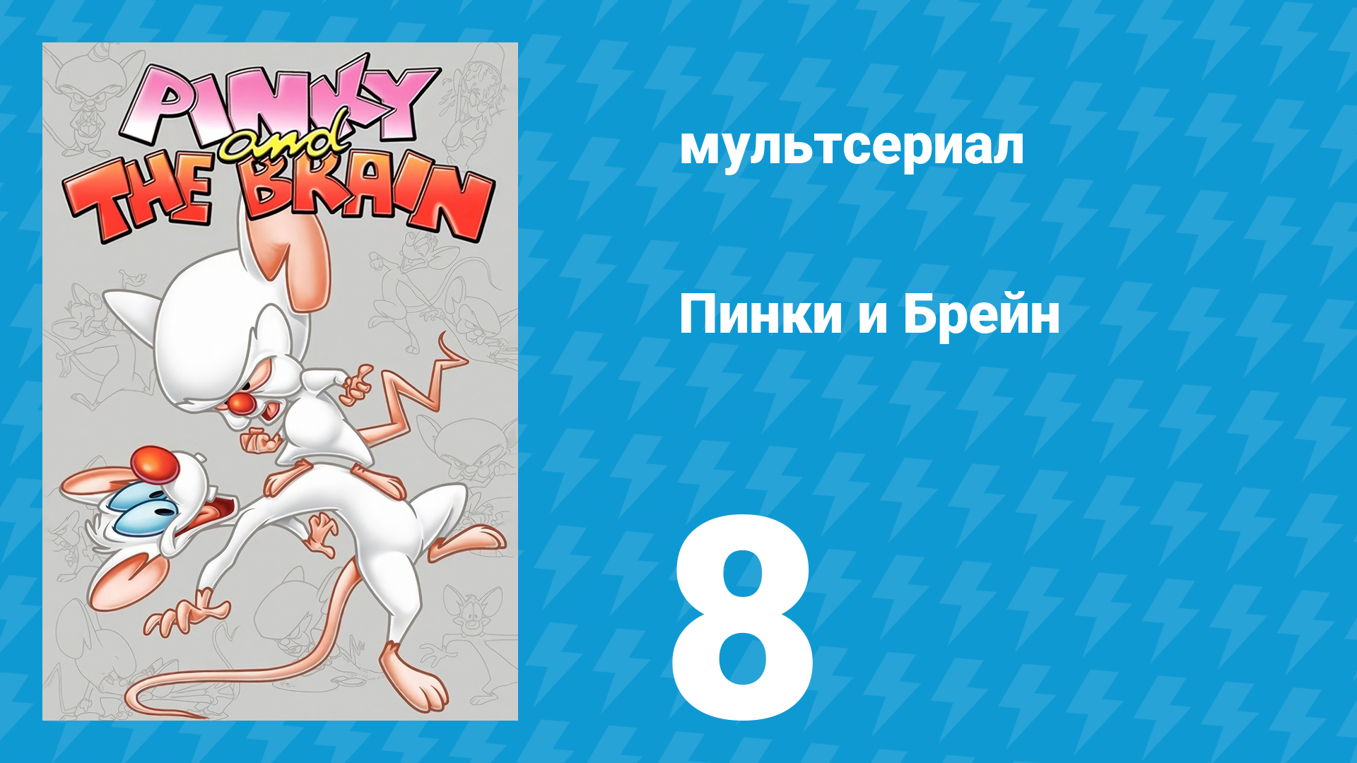 Пинки и Брейн 1 сезон 8 серия (мультсериал, 1995)