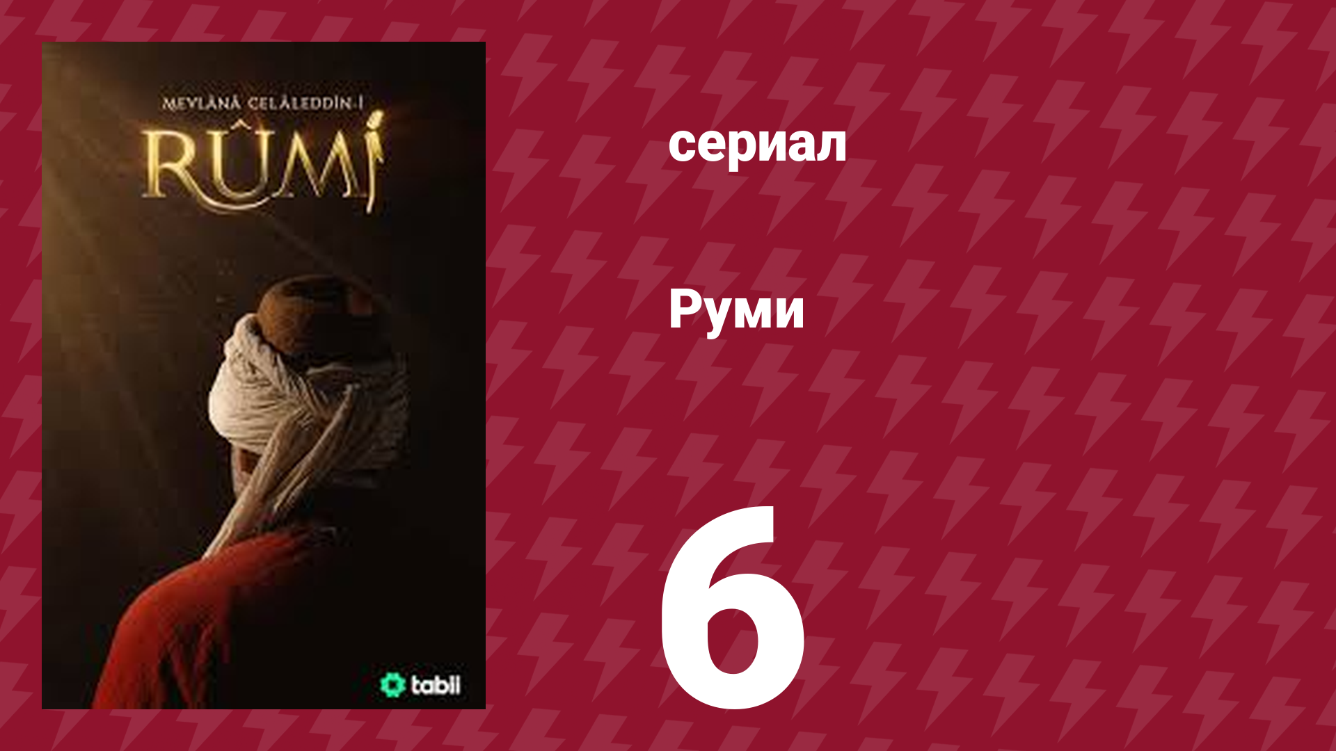 Руми 6 серия (сериал, 2023)