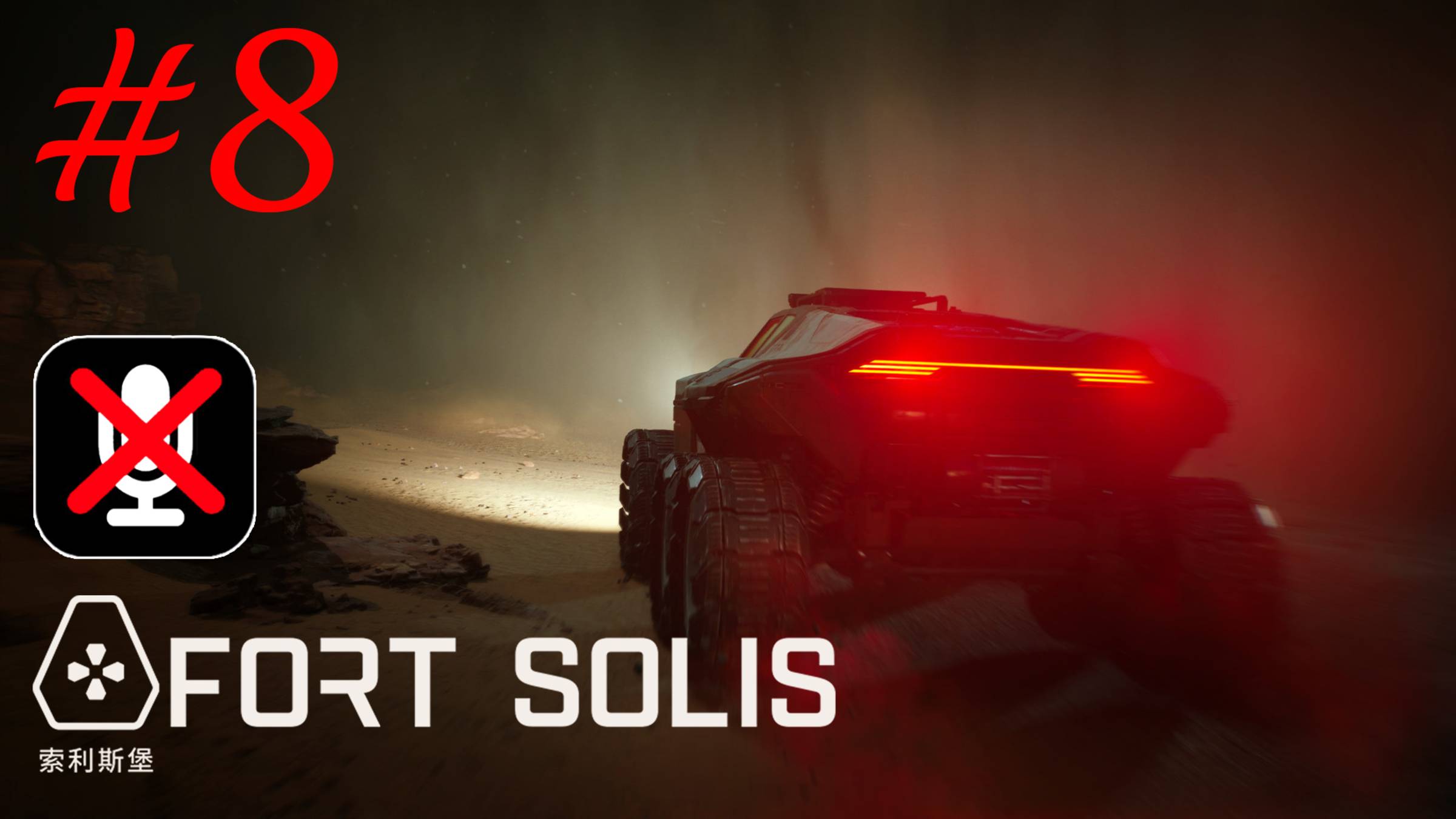 Fort Solis #8 - Центр Связи