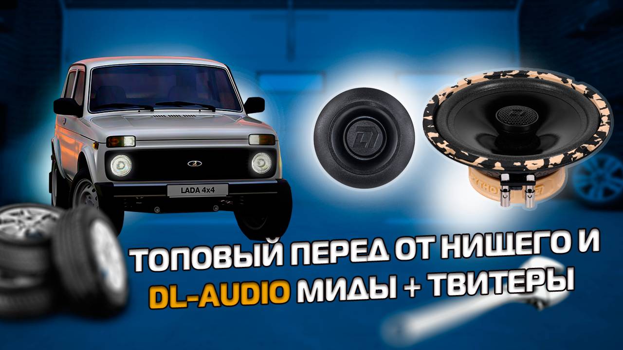 Обзор коаксиалки Python 165 Coax и лютых твитеров  Raven Easy Install Neo Tweeter V.2 от DL audio