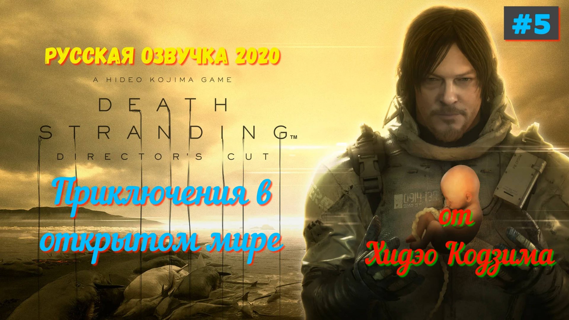 Death Stranding - Лучшие игры Прохождение 5 часть