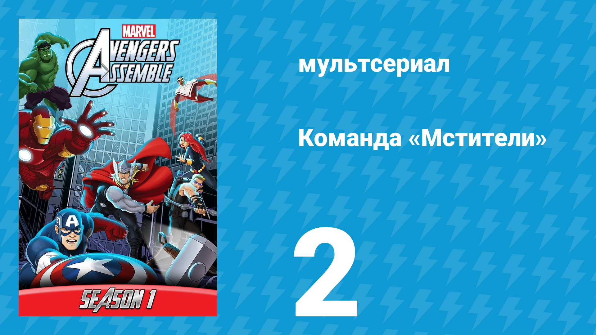 Команда «Мстители» 1 сезон 2 серия (мультсериал, 2013)
