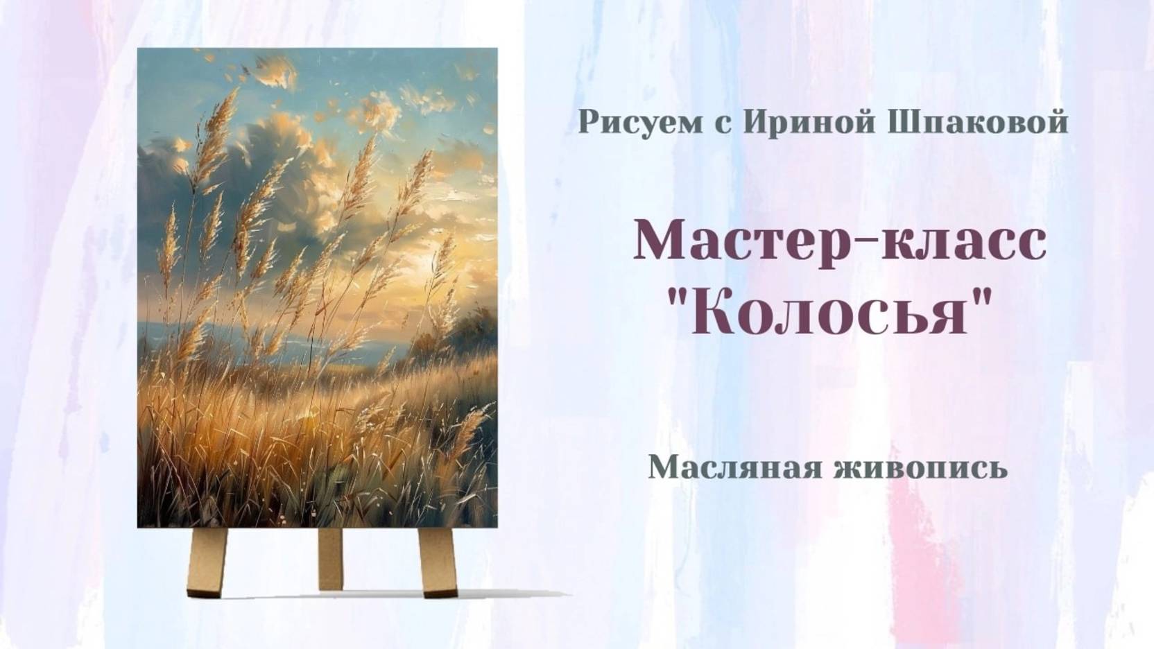 Вебинар "Колосья"