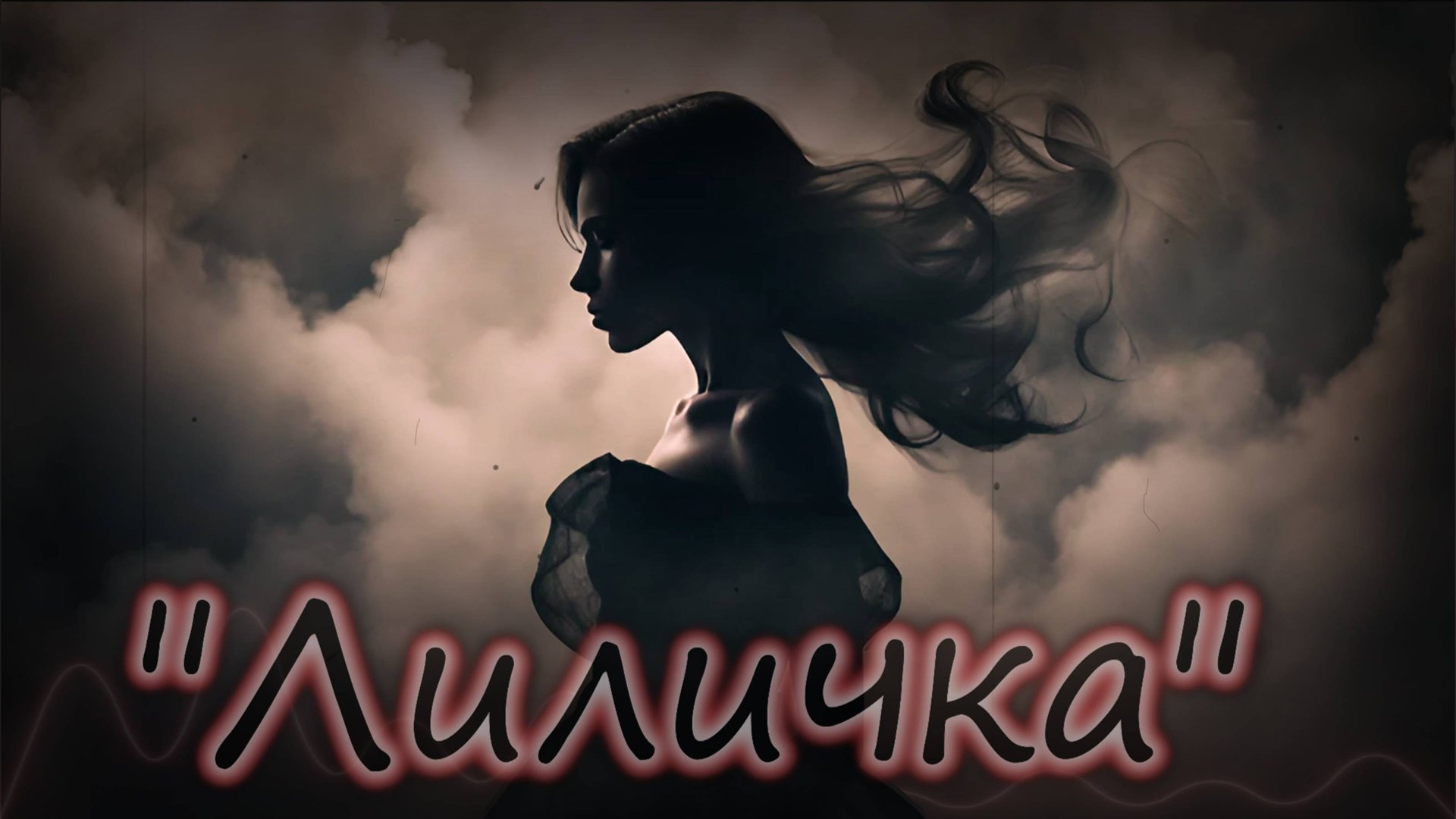 «Лиличка» — песня на стихи Маяковского (Хип-хоп/Рэп).