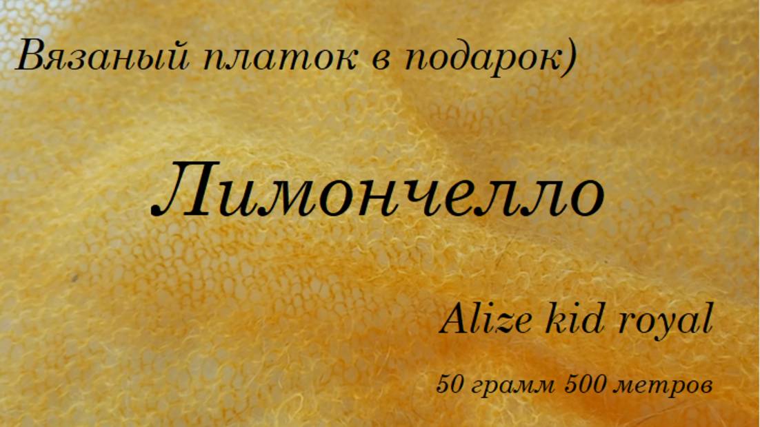 Лимончелло. Платок для настроения!