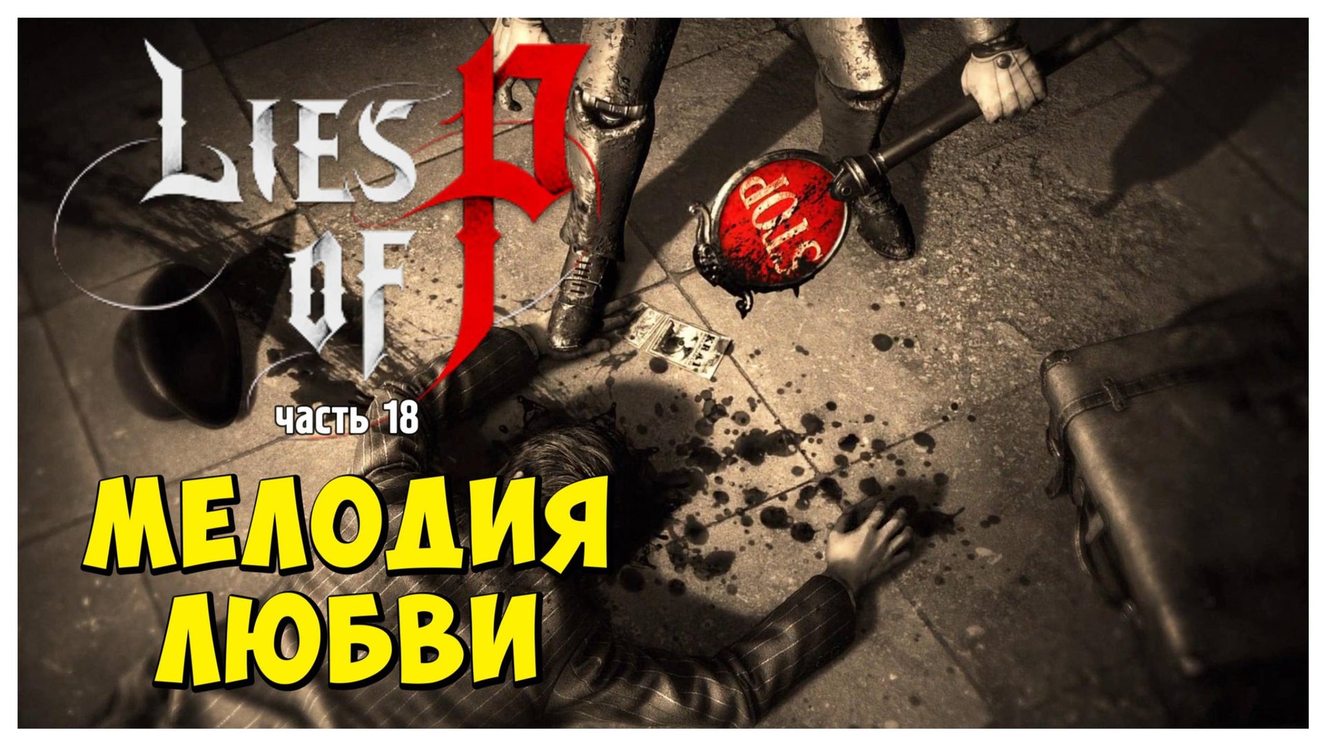 Lies of P полное прохождение #18 I Мелодия любви