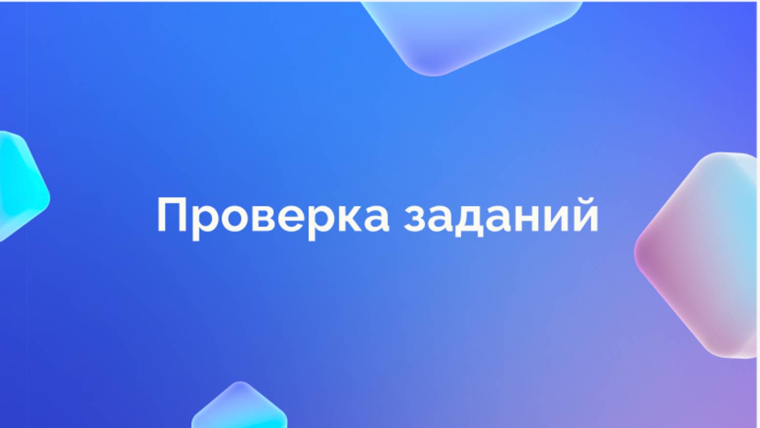 7. Проверка заданий