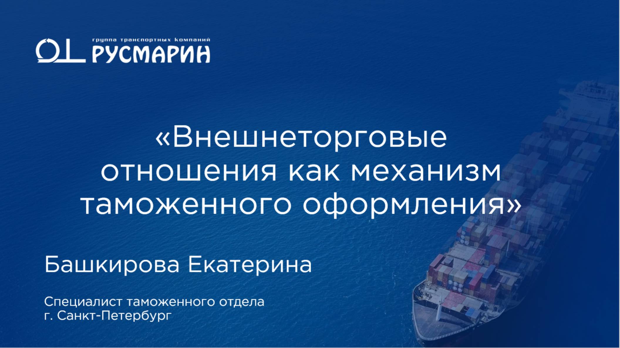 Внешнеторговые отношения как механизм таможенного оформления – Башкирова Екатерина