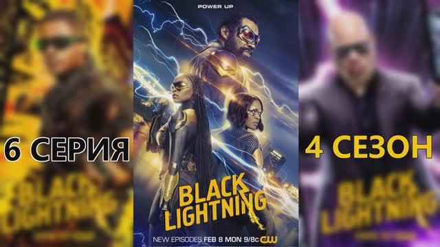 Обзор сериала "Черная молния" 4 сезон 6 серия
