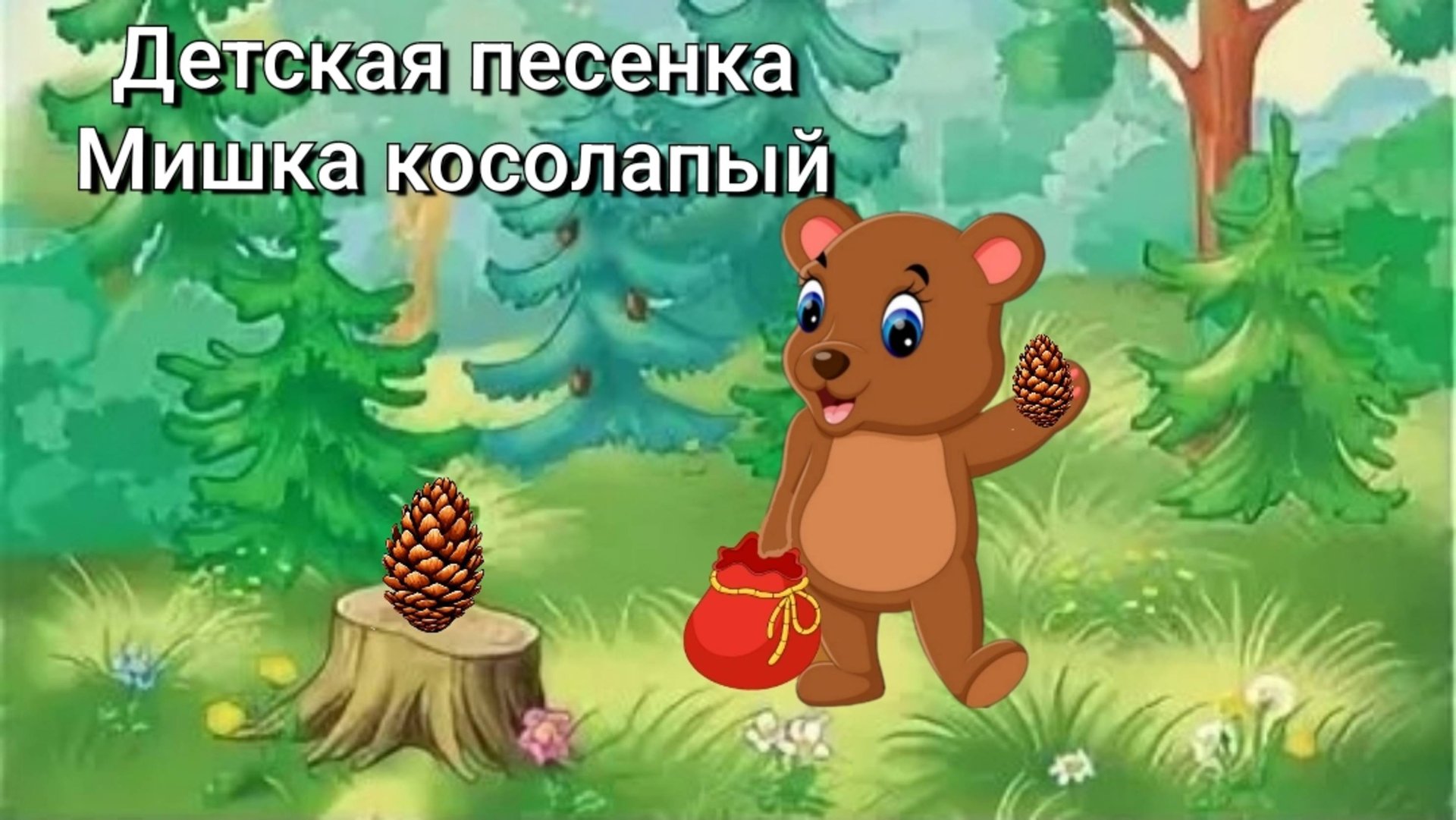 Детская песенка потешки мишка Косолапый по лесу идет обучающий развивающий мультфильм для детей