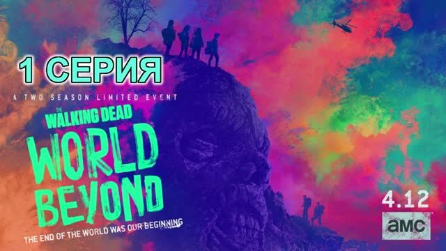 Обзор сериала "Ходячие мертвецы: Мир за пределами" 1 сезон 1 серия