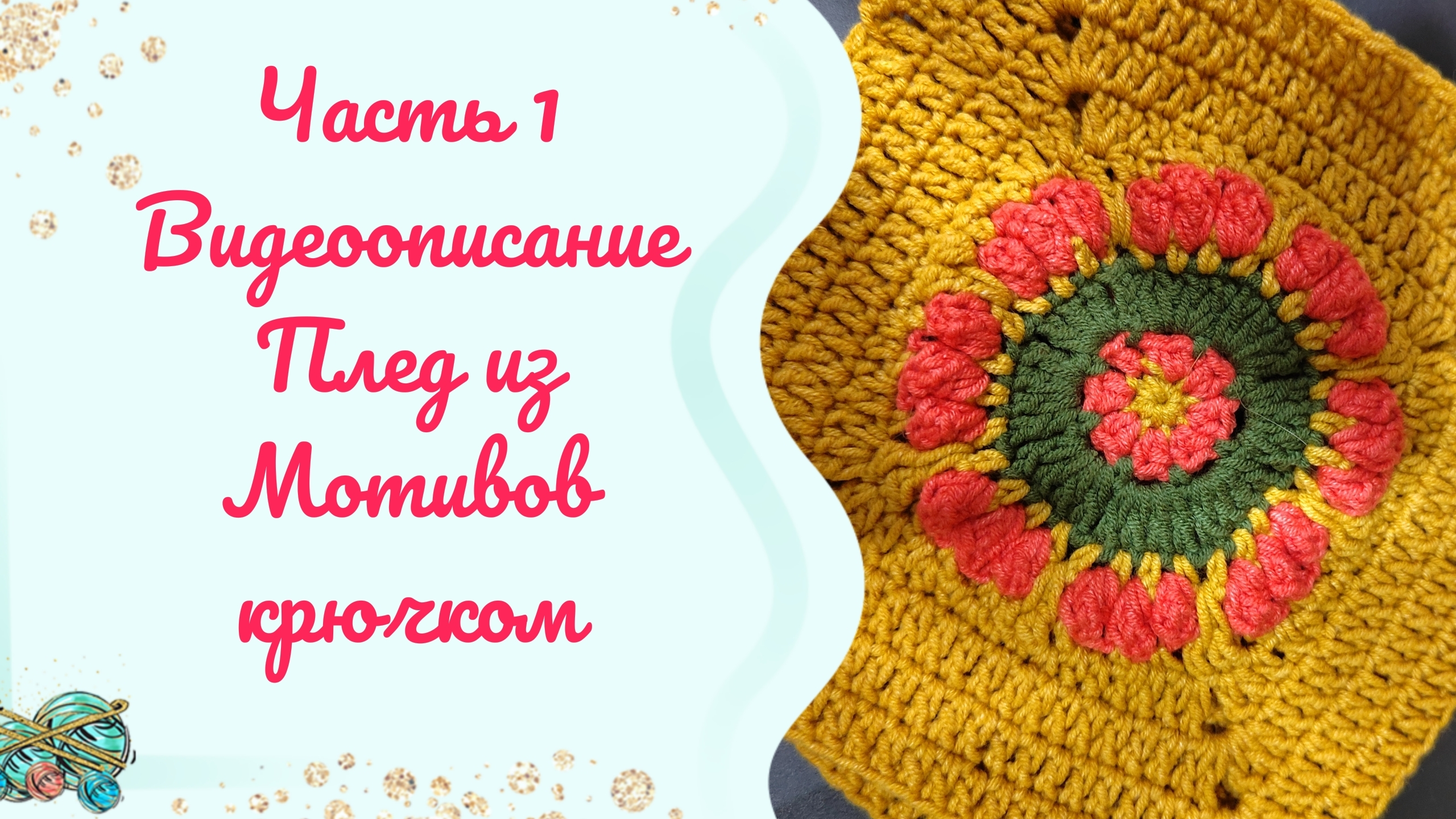 Плед крючком "Осенний вальс" // мотивы // часть 1
