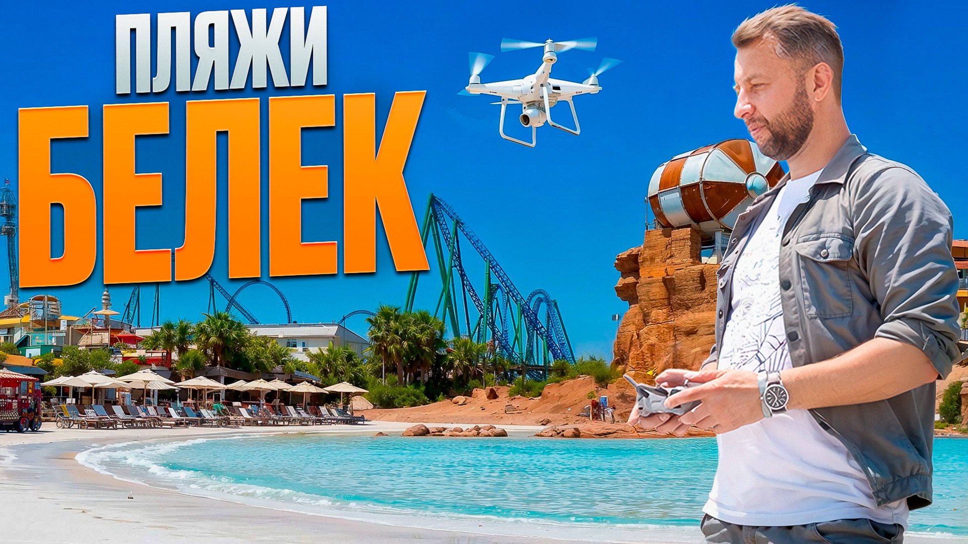 Пляжи Белек.Турция. Большой обзор Павла Георгиева. Georgiev travel. Часть 3.