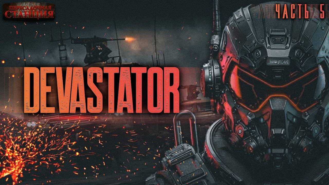 DEVASTATOR. Часть 5  - Алекс Холоран. Аудиокнига фантастика. Киберпанк. Выживание. Боевая фантастика
