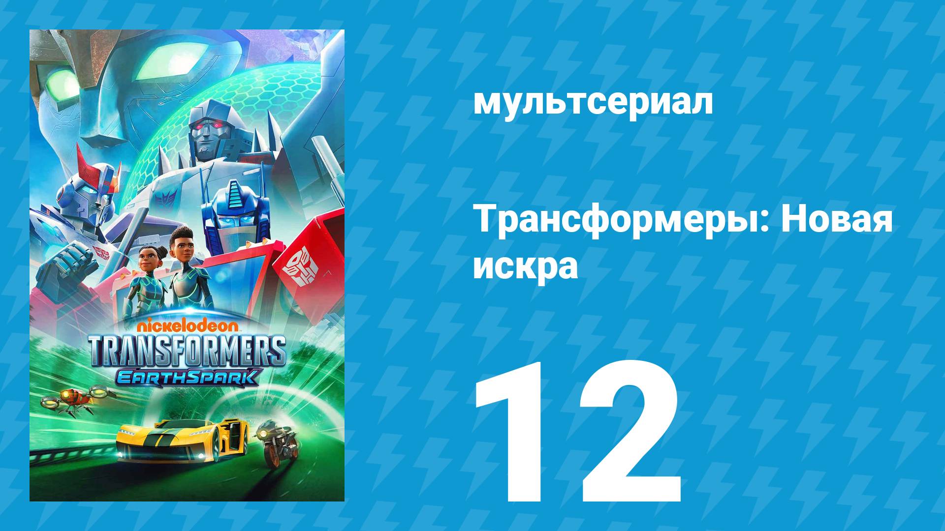 Трансформеры: Новая искра 1 сезон 12 серия «Дубль два» (мультсериал, 2022)
