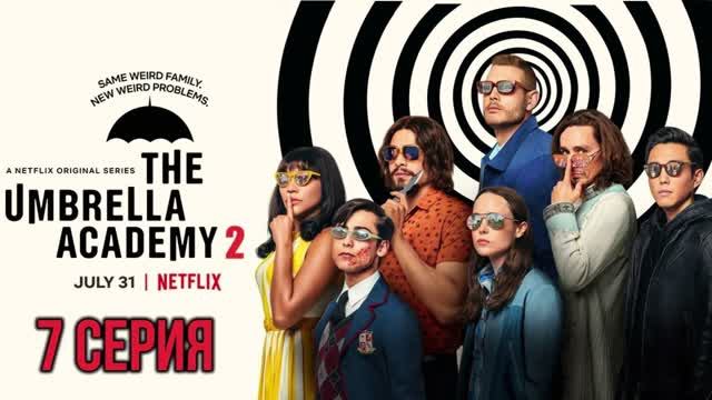 Обзор сериала "Академия Амбрелла" 2 сезон 7 серия