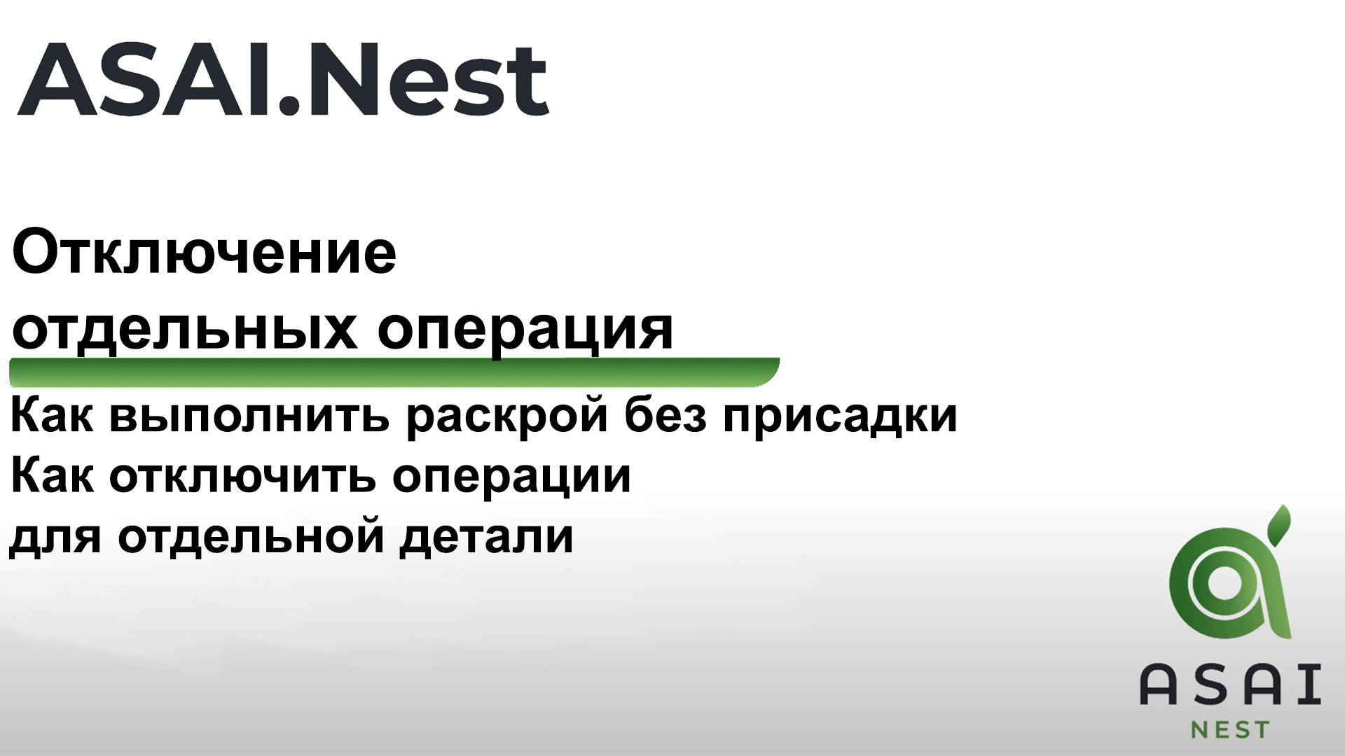 Отключение отдельных операция