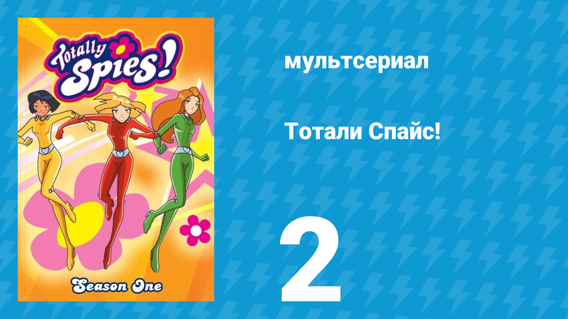 Тотали Спайс! 1 сезон 2 серия «Новый Джерри» (мультсериал, 2001)
