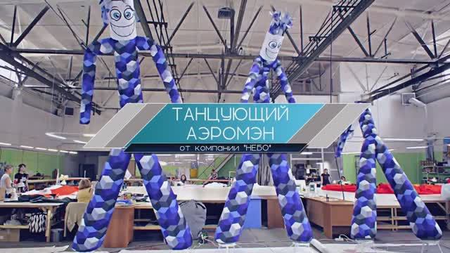 Танцующий Аэромен  – надувной аэромен купить