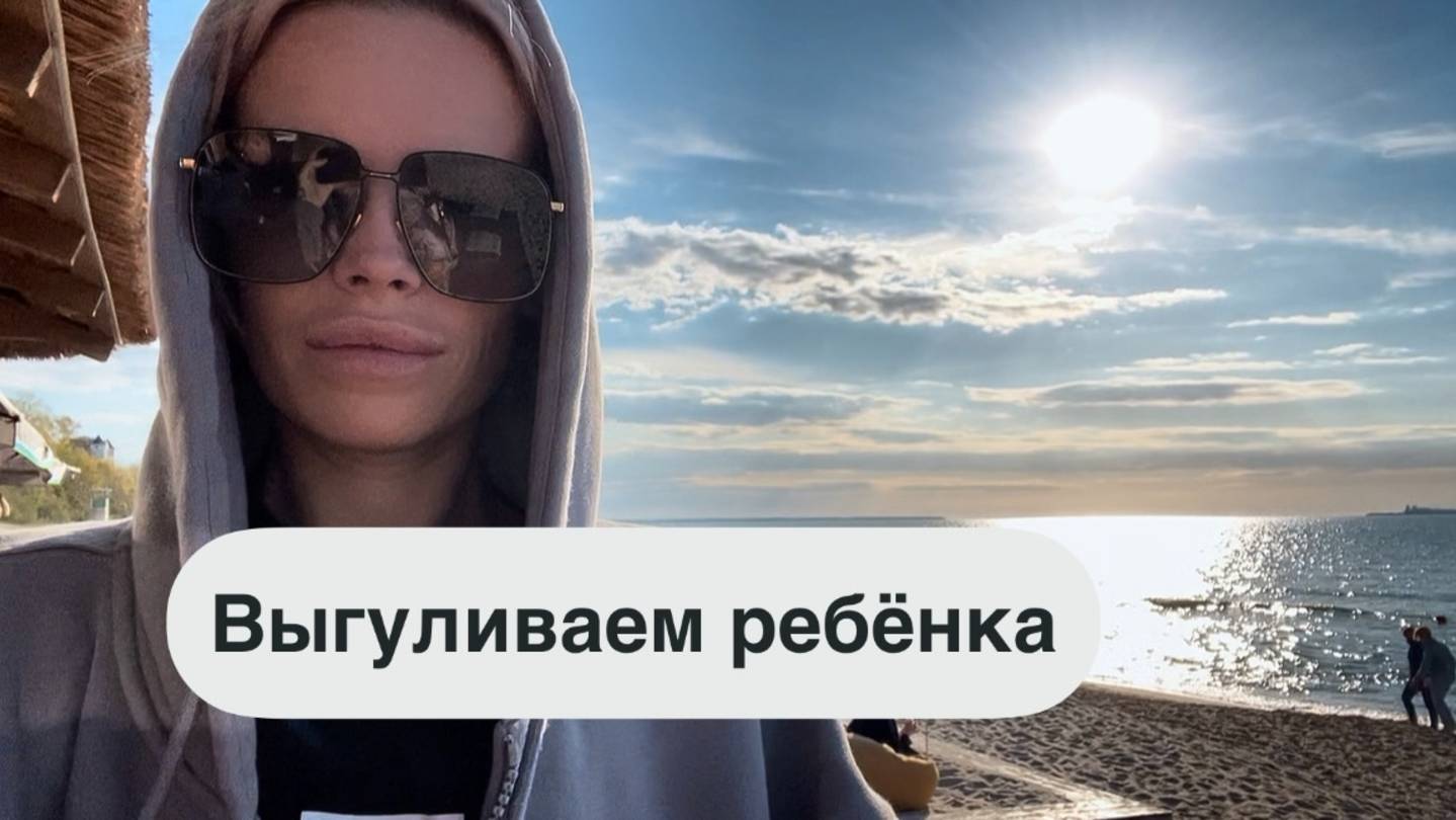 Выгуливаем Петю после последнего звонка 🔕 Объедаю ребёнка 🙈 Прогулка по холодной Балтике 🌊