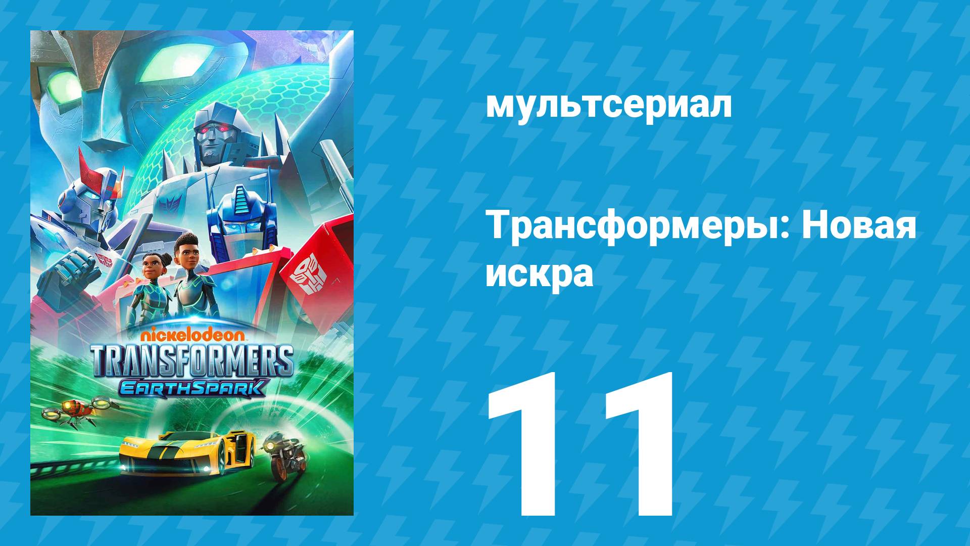 Трансформеры: Новая искра 1 сезон 11 серия «Хэштег: Упс» (мультсериал, 2022)