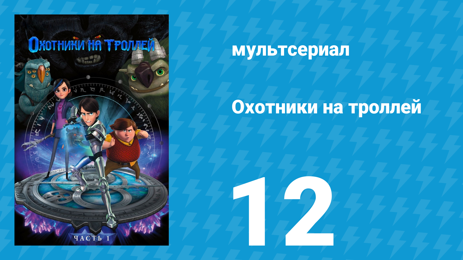 Охотники на троллей: Истории Аркадии 1 сезон 12 серия (мультсериал, 2016)