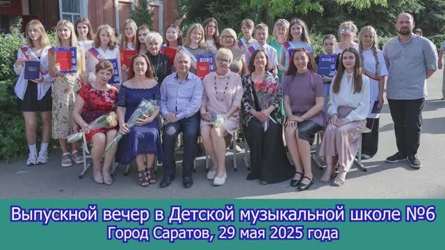 Выпускной вечер в ДМШ 6_29 мая 2025 года