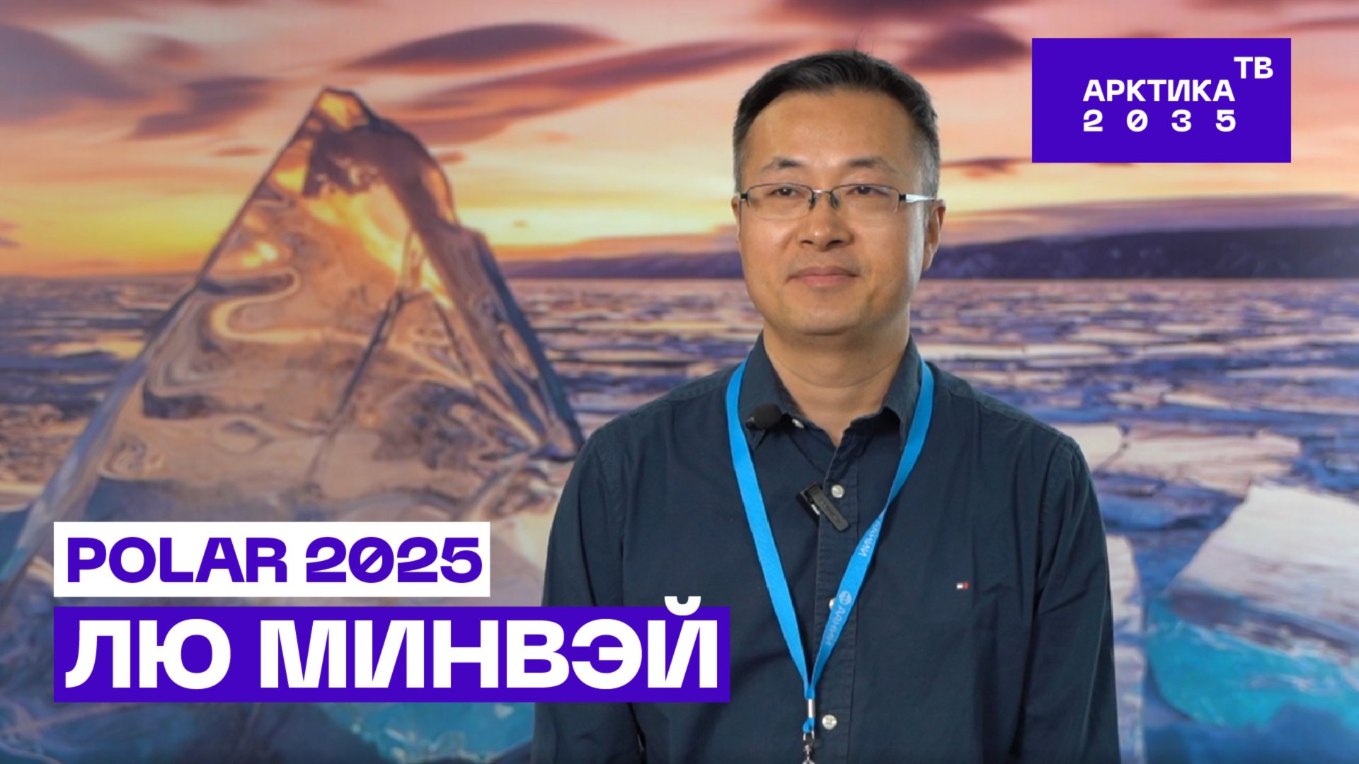 Лю Минвэй — о российско-китайском сотрудничестве в Арктике // POLAR 2025