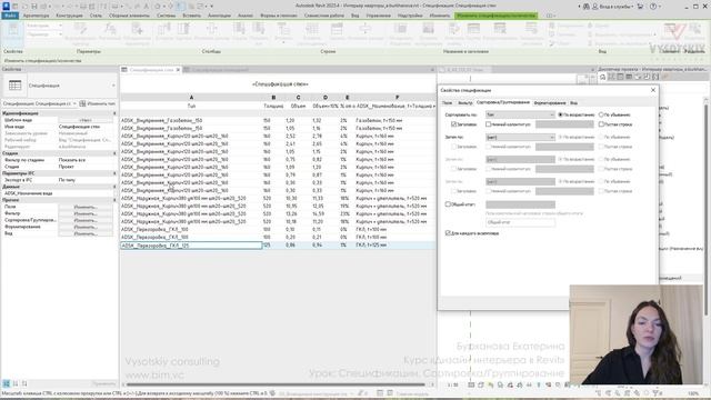 [Курс «Дизайн интерьера в Revit»] Спецификации. Сортировка/группирование