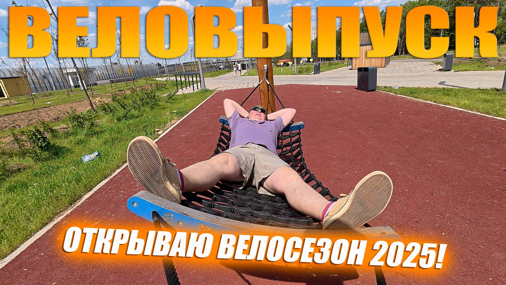 ВЕЛОВЫПУСК. Открываю велосезон 2025 в Москве. Район Москворечье-Сабурово.
