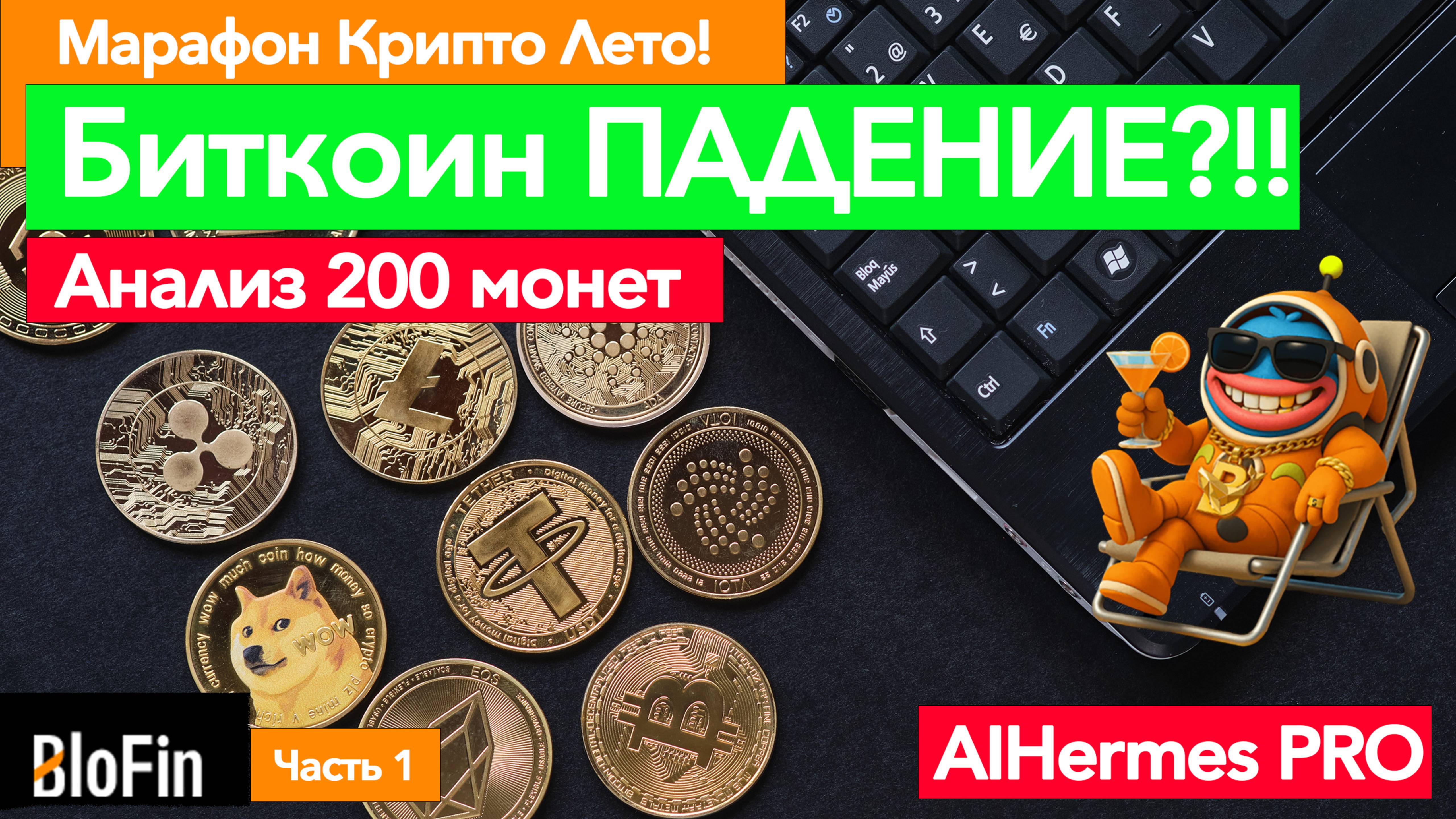 📉 Биткоин падение. Крипта анализ 200 монет — свежий обзор