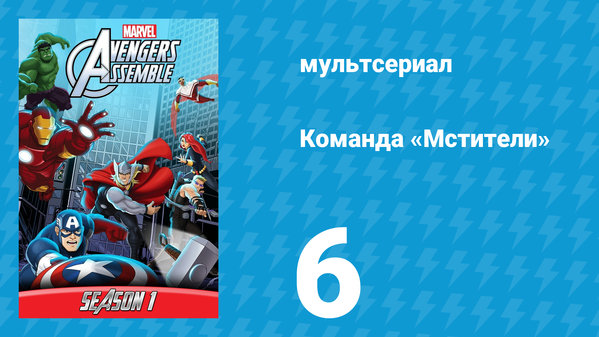 Команда «Мстители» 1 сезон 6 серия (мультсериал, 2013)