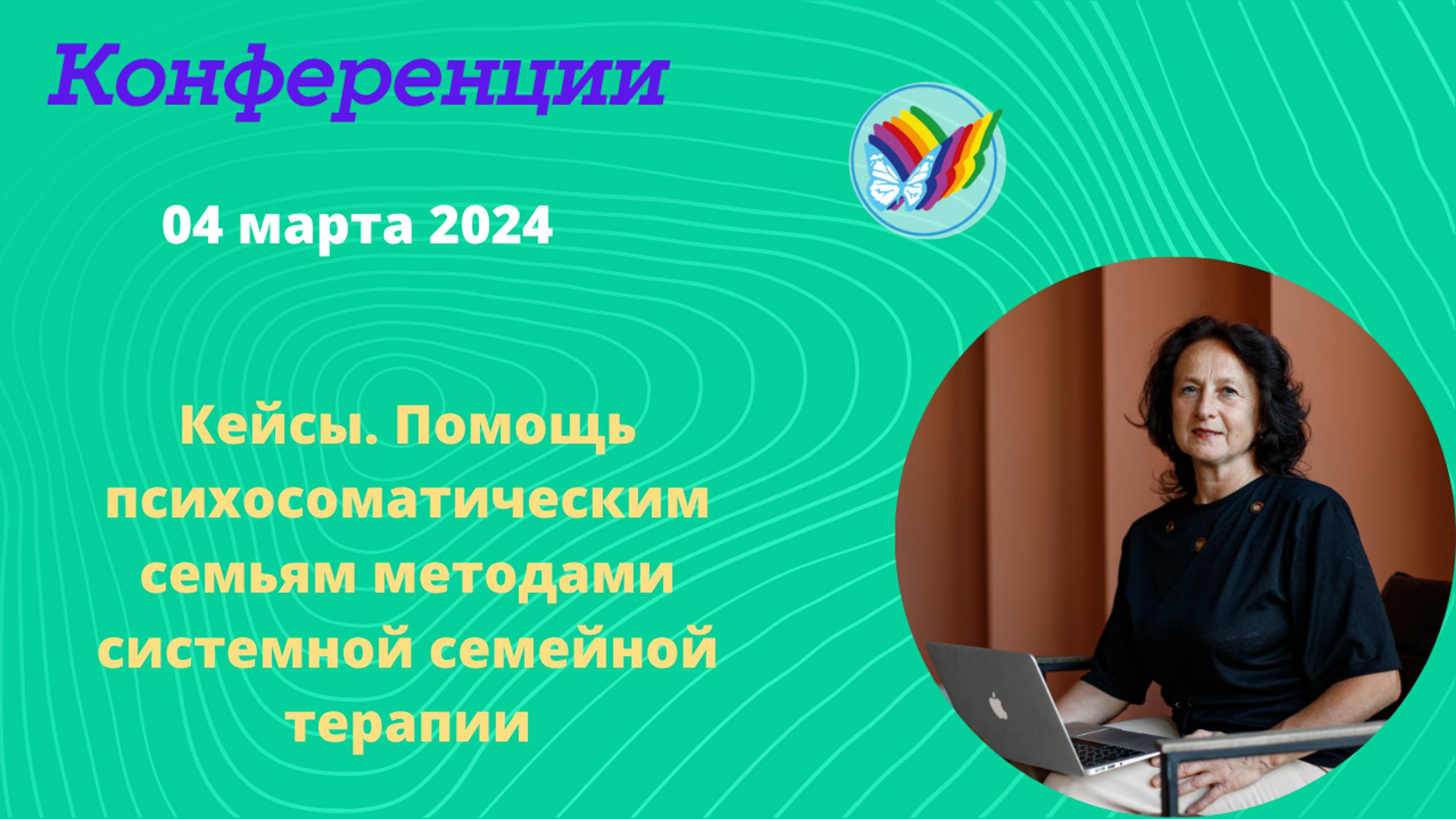 Кейсы. Помощь психосоматическим семьям методами системной семейной терапии
