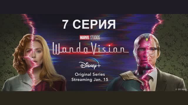 Обзор сериала "ВандаВижн" 1 сезон 7 серия