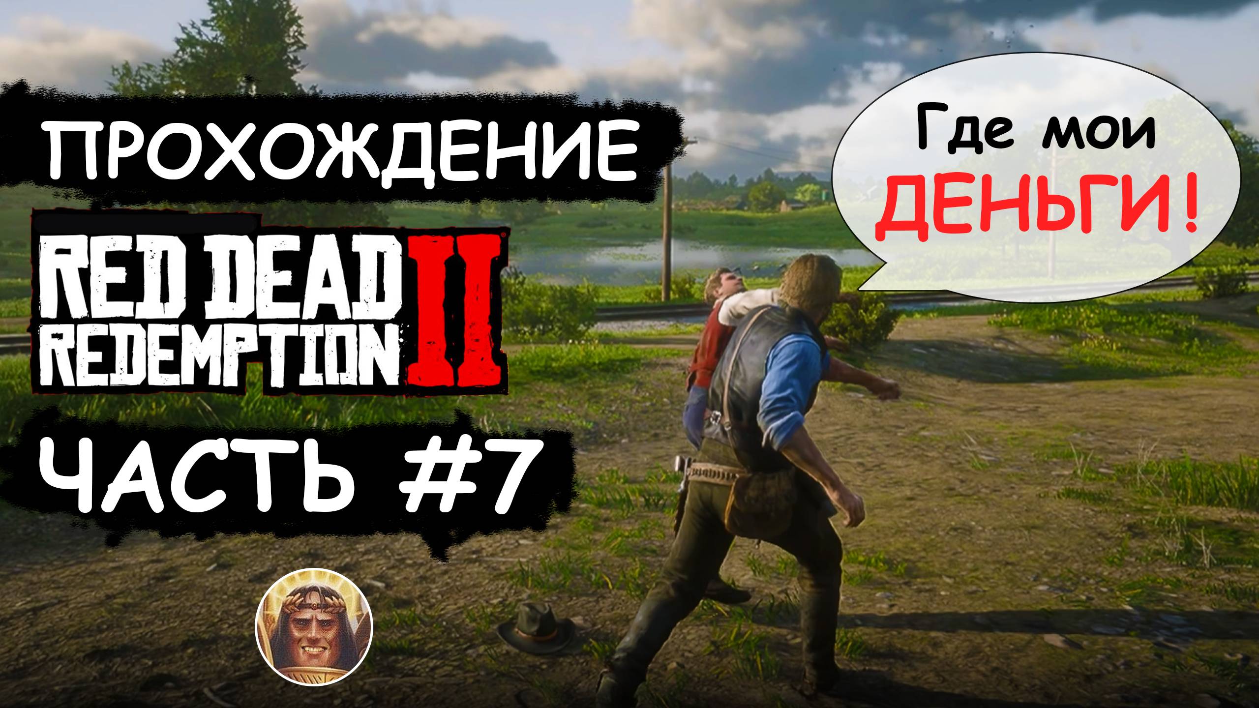 RED DEAD REDEMPTION 2  ▶ Прохождение #7 ▶ Выбиваю долги!