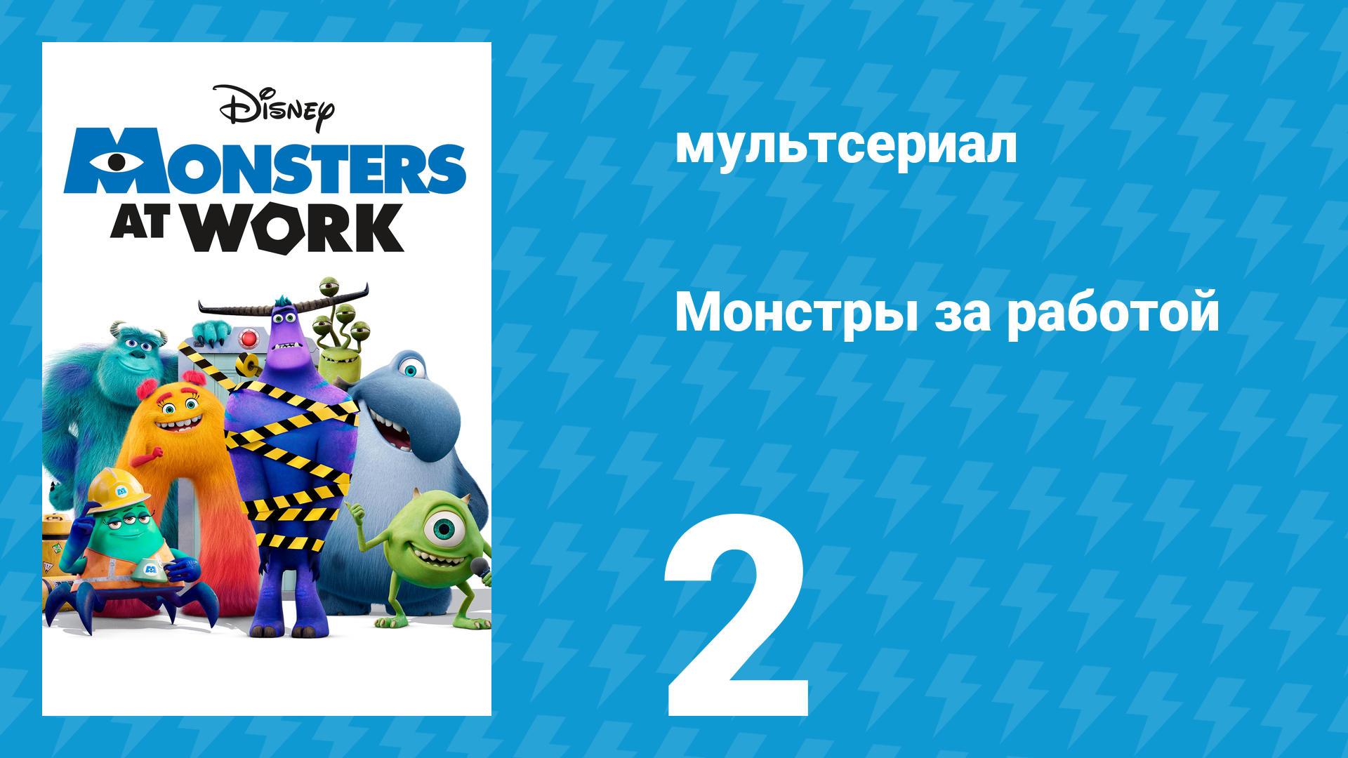 Монстры за работой 1 сезон 2 серия «Знакомство с MIFT» (мультсериал, 2021)