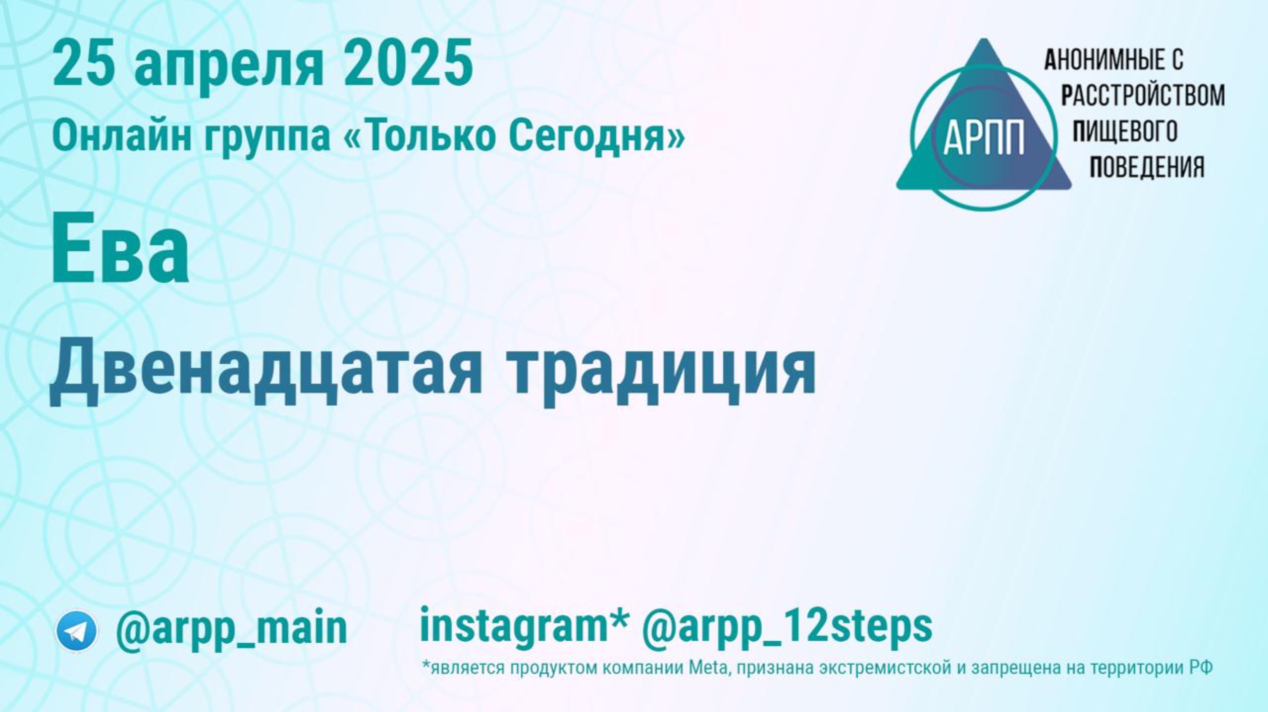 Двенадцатая традиция. Ева. АРПП Только Сегодня