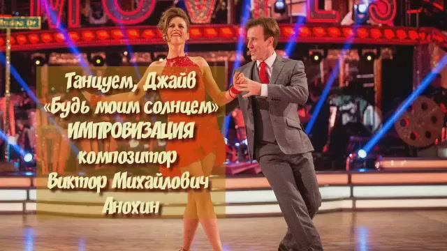 Танец ДЖАЙВ «Будь моим солнцем» ДЖАЗ ИМПРОВИЗАЦИЯ ФОРТЕПИАНО композитор Виктор Анохин #бальныетанцы