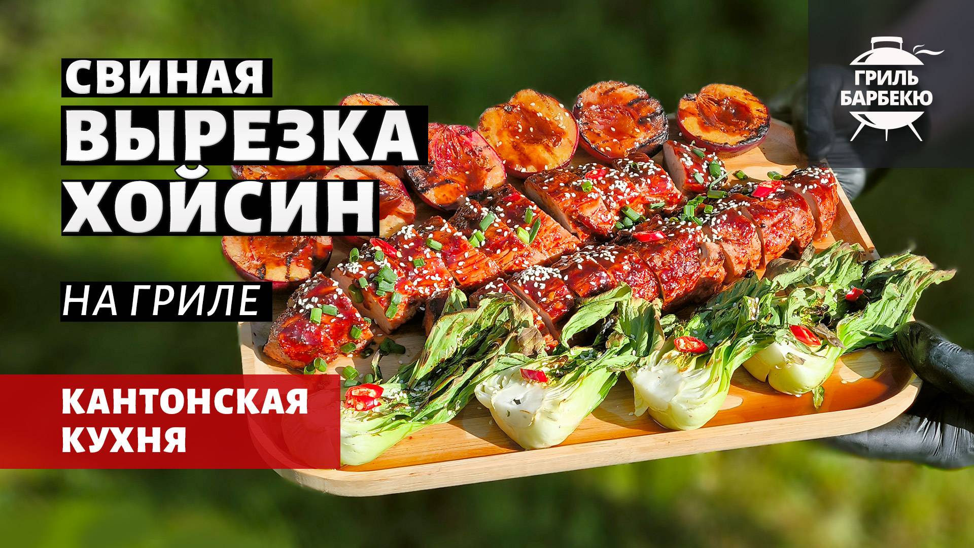 Свиная вырезка Хойсин (рецепт на угольном гриле)