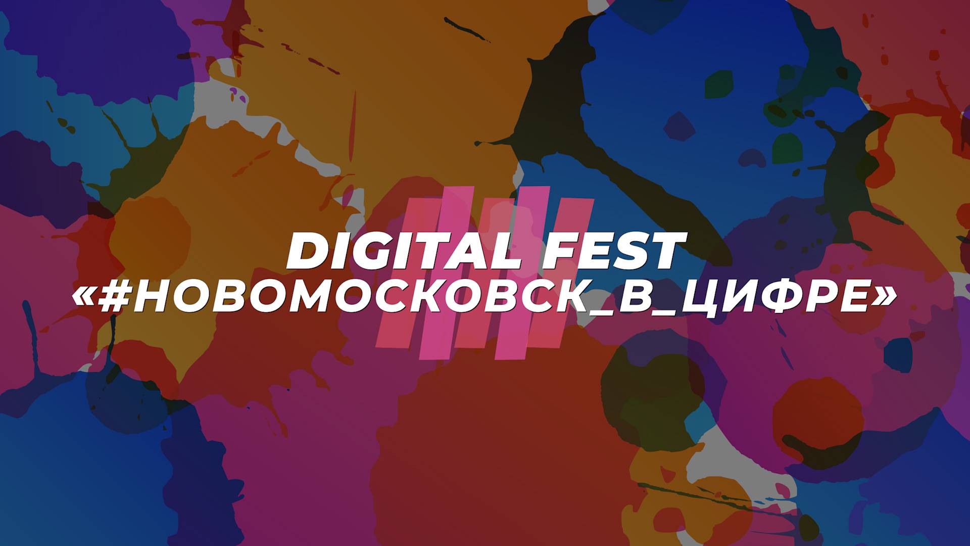 Digital Fest "#Новомосковск_в_цифре"