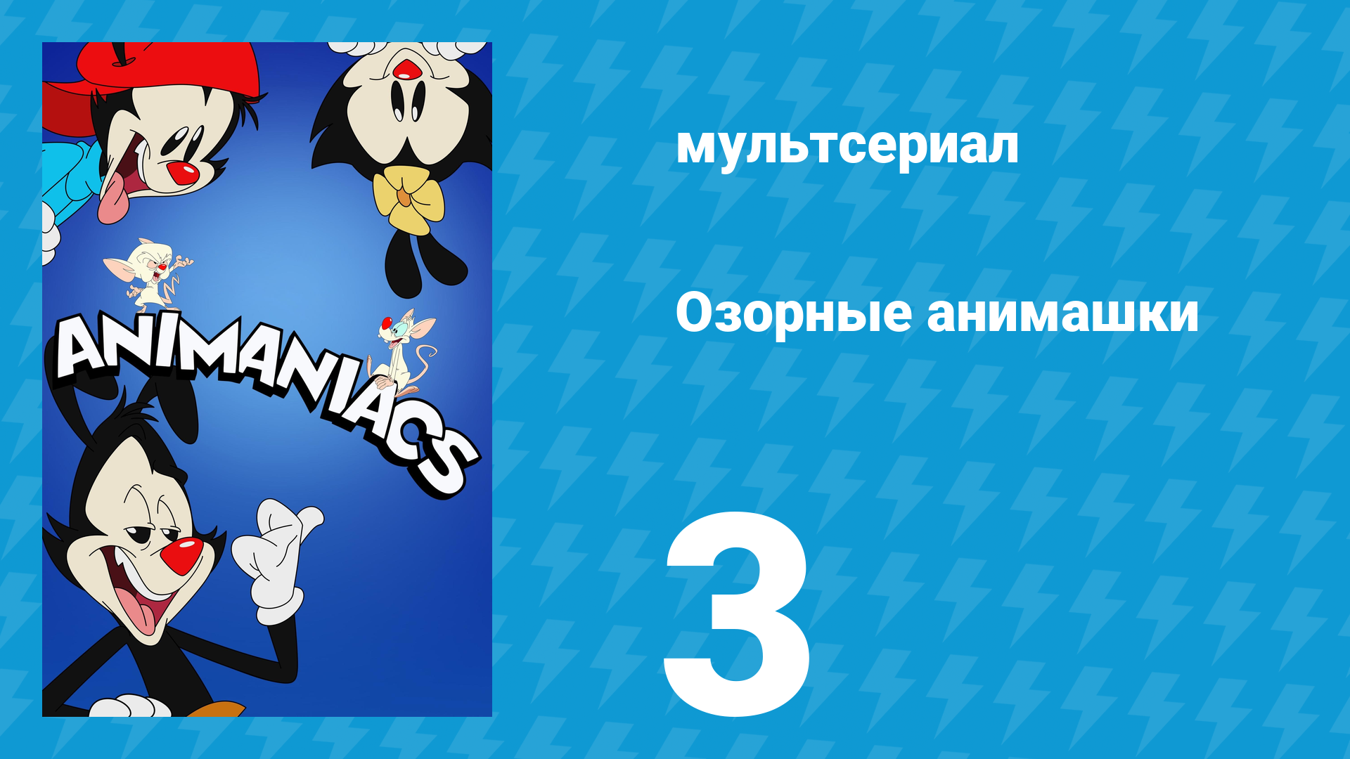 Озорные анимашки 1 сезон 3 серия «Перехватчики медалей» (мультсериал, 2020)