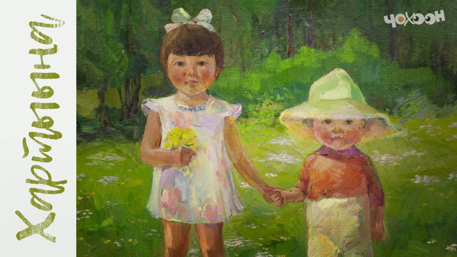 Любовь Харитонова "Оҕолор" | Хартыына