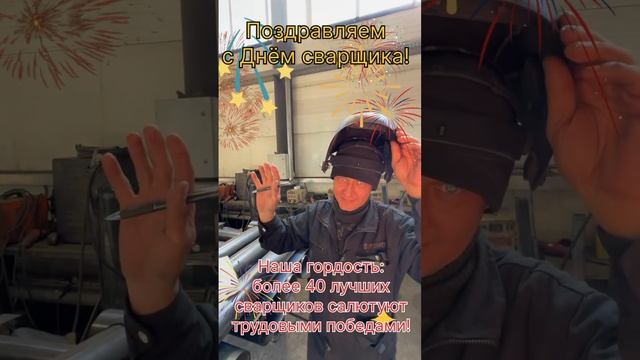 День сварщика —значимый праздник на заводе по производству котлов Вятская Теплоэнергетическая Комп.