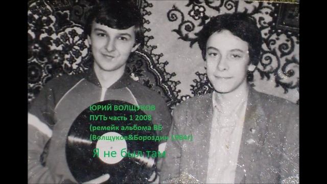 Юрий Волщуков Я не был там