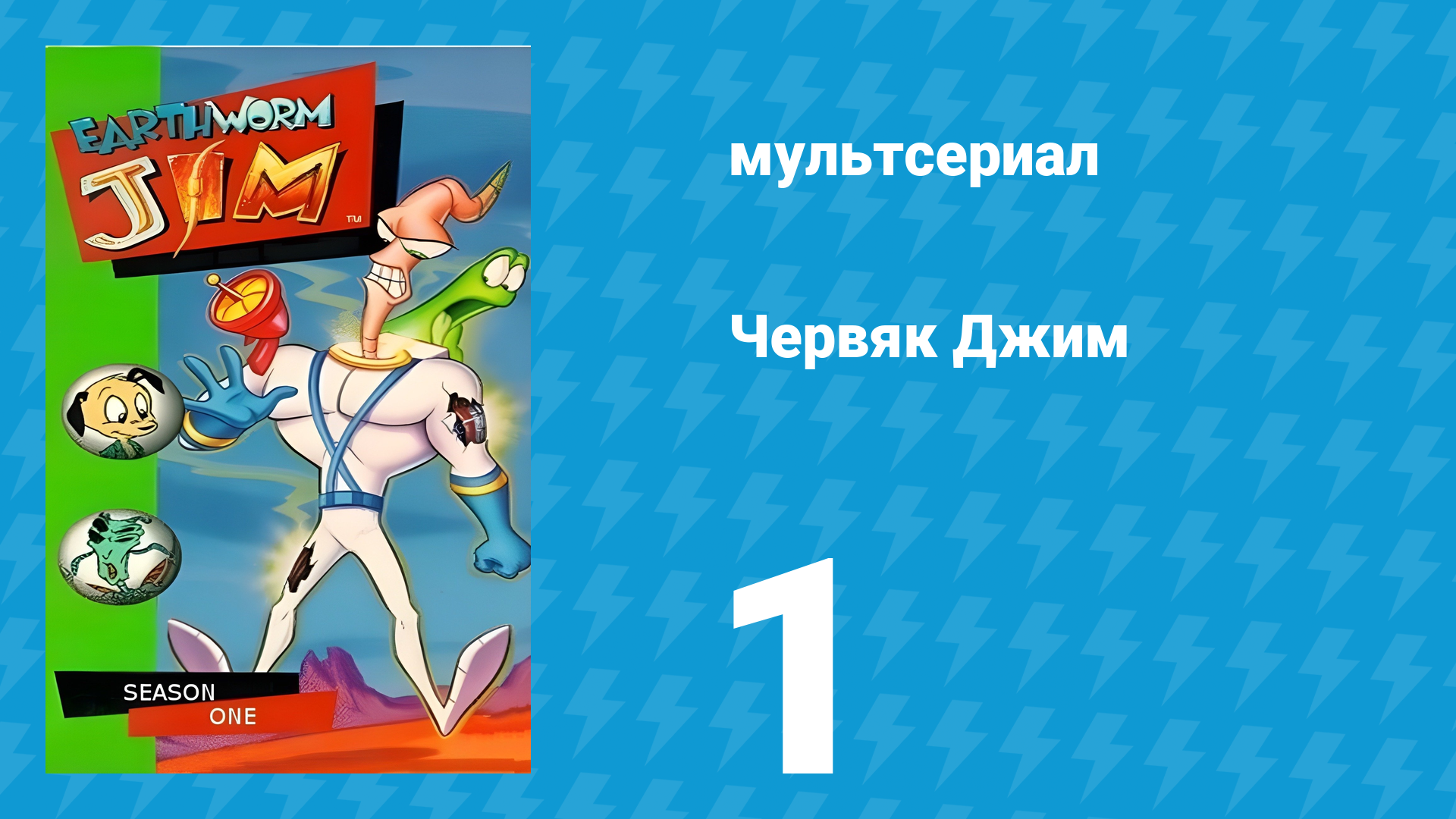 Червяк Джим 1 сезон 1 серия «Беда с напарником» (мультсериал, 1995)