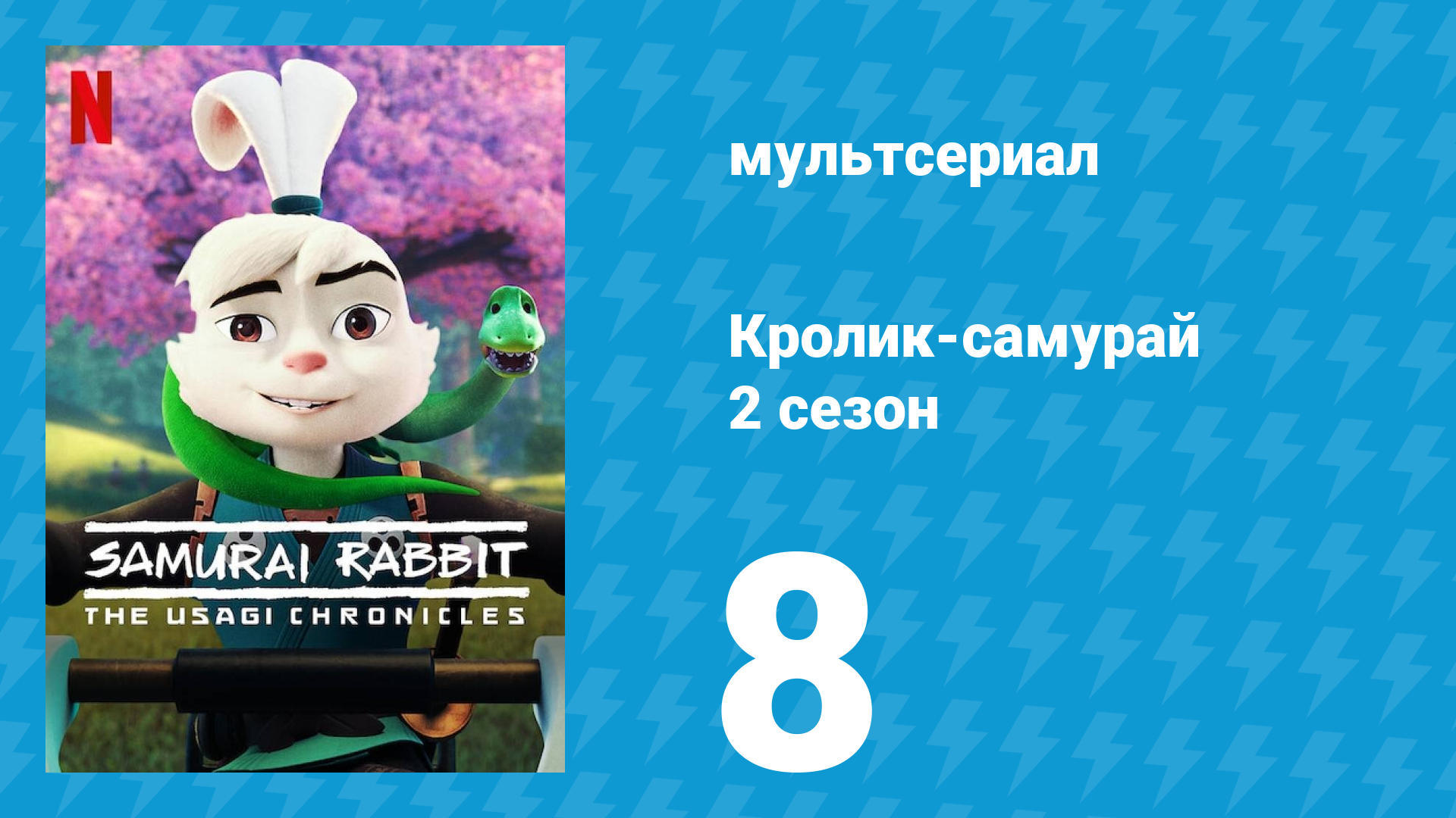 Кролик-самурай: Хроники Усаги 2 сезон 8 серия «Тидзу остаётся одна» (сериал, 2022)