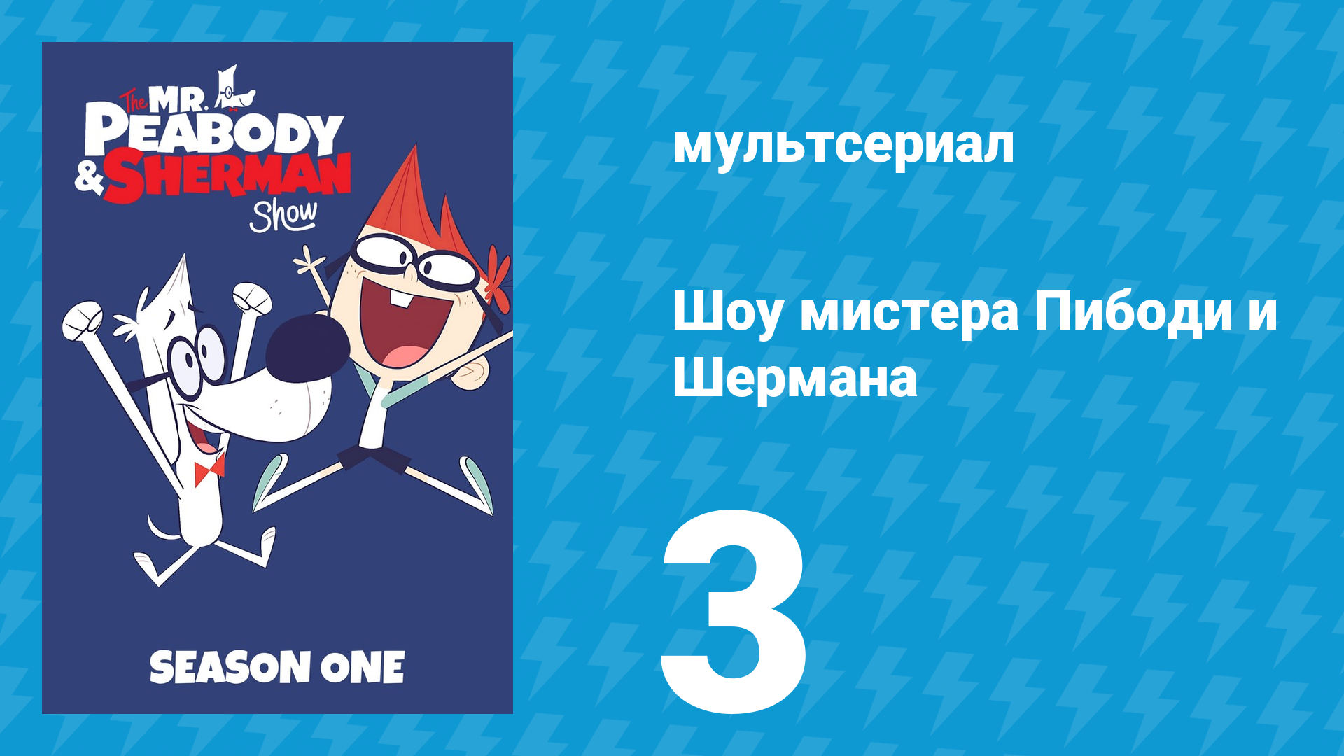 Шоу мистера Пибоди и Шермана 1 сезон 3 серия (мультсериал, 2015)