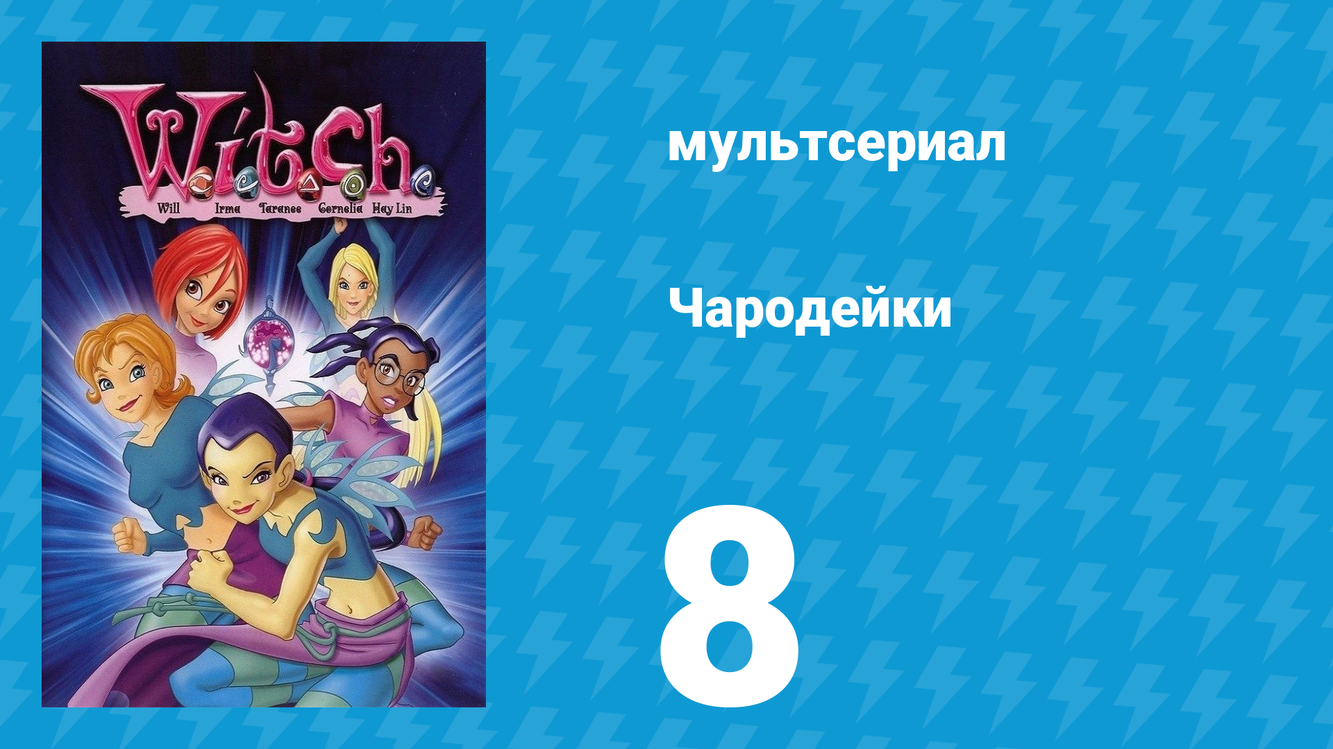 Чародейки 1 сезон 8 серия «Засада у Торус Филни» (мультсериал, 2004)