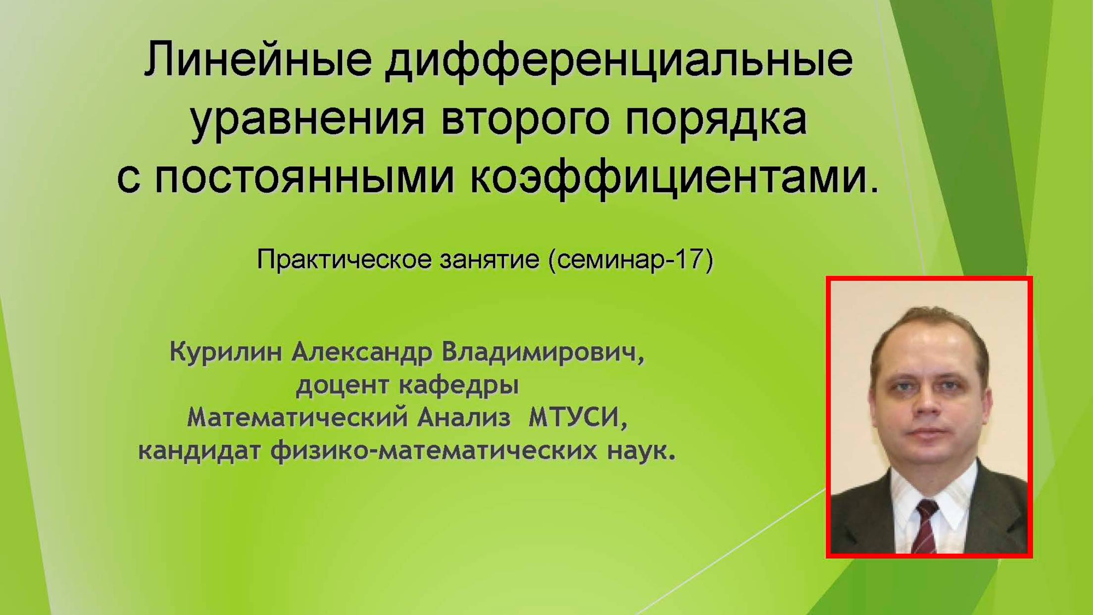 Линейные дифференциальные уравнения второго порядка с постоянными коэффициентами