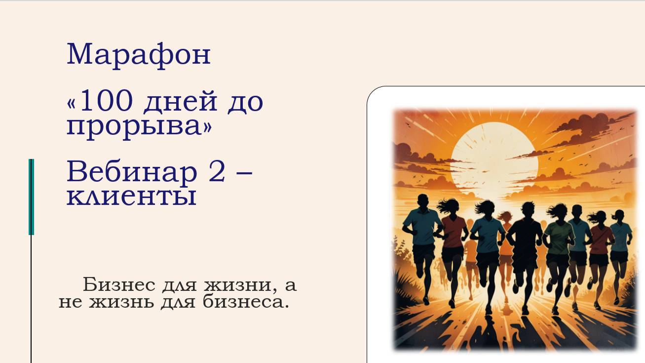 Второе видео марафона "100 дней до прорыва":  Клиенты, сегментация ЦА, реклама